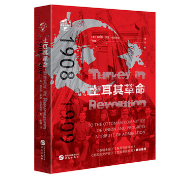 华文全球史055·土耳其革命:1908—1909