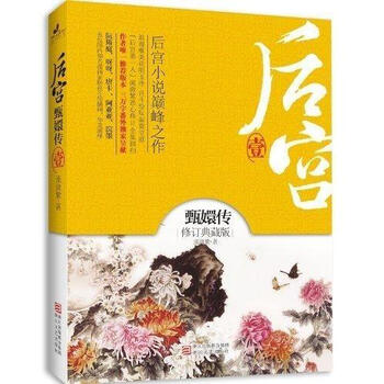 后宫·甄嬛传1【正版图书，放心下单】