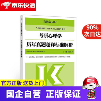 【新华书店官方网店】2021考研心理学历年真题超详标准解析 高等教育出版社 9787040543179