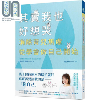 其实我也好想哭 消除育儿焦虑 从学会做自己开始 港台原版 福田花奈绘 三民 缓和育儿烦躁感的书