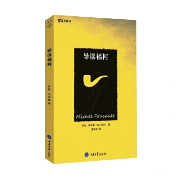 导读福柯 萨拉·米尔斯 重庆大学出版社【正版图书】