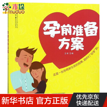 孕前准备方案/亲亲乐读系列