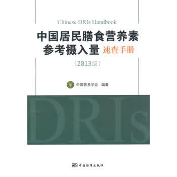 中国居民膳食营养素参考摄入量速查手册2013版