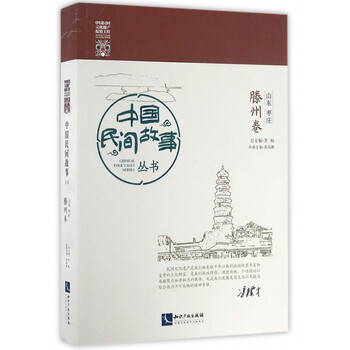 中国民间故事丛书(山东枣庄滕州卷)