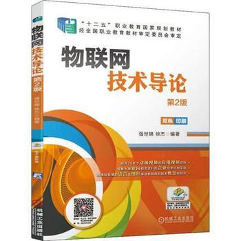 物联网技术导论9787111638889 机械工业出版社