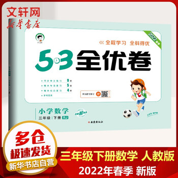 【科目自选】2022春新版 53天天练三年级下册五三同步练习题 53全优卷 三年级下册数学 人教版【定价32