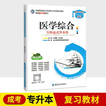 2022版全国各类成人高考复习考试辅导教材/全真模拟试卷 医学综合 专科起点升本科高等教育学校招生考试复习资料书专升本 历年真题练习册 教材