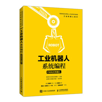 工业机器人系统编程:FANUC机器人