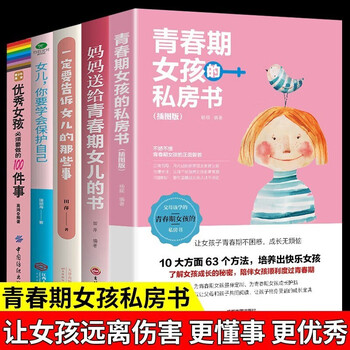全5册 妈妈送给青春期女儿的私房书青春期女孩家庭教育书籍 育儿书籍父母养育孩子你要学会保护自己