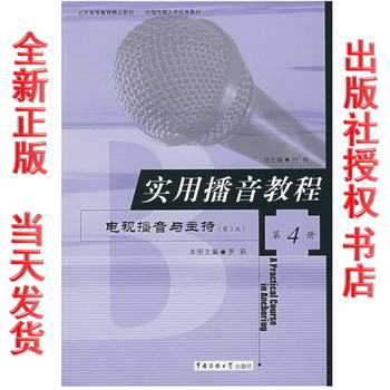 实用播音教程4  电视播音与主持 罗莉  中国传媒大学出版社