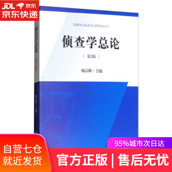【正版图书】侦查学总论 杨宗辉 编 中国检察出版社 9787510219795