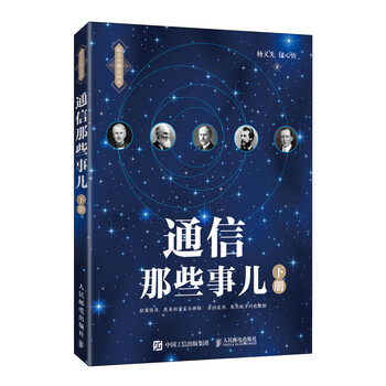 通信那些事儿 下册（异步图书出品）
