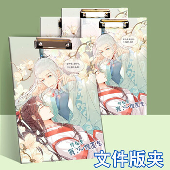 粉丝福利 亚克力A4大小文件夹板 我,xx界心理医生漫画正版授权 文件夹板