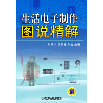 生活电子制作图说精解 刘航宇,徐燕林,刘智著 机械工业出版社