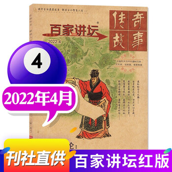 【多期自选 红版】百家讲坛传奇故事杂志2022年6月新 另有2021年往期及预售可选 非合订本传奇故事人文历史书籍红蓝版期刊【单本】 2022年4月