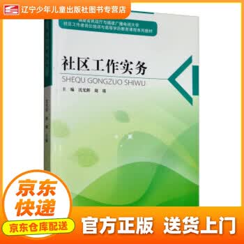 【自营京送 正版书籍】社区工作实务 沈光辉,周瑛 编 中国社会出版社 9787508759609