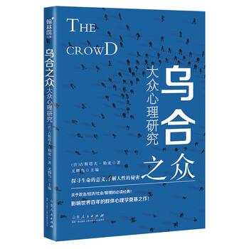 乌合之众：大众心理研究 心理学经典