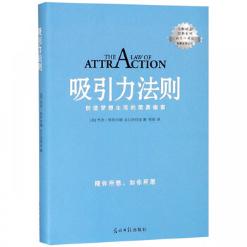 吸引力法则(精装收藏版)/大师励志经典系列