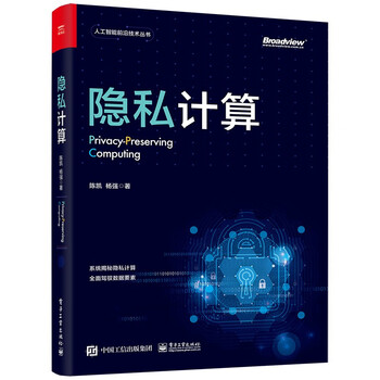隐私计算（全彩）(博文视点出品)