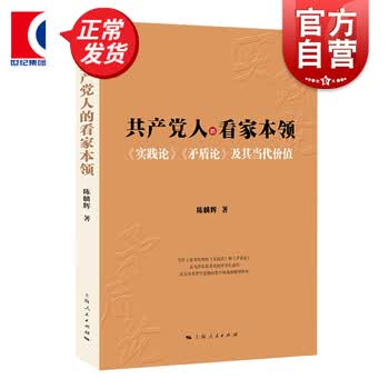共产党人的看家本领 《实践论》《矛盾论》及其当代价值 上海人民出版社