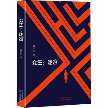 众生:迷宫