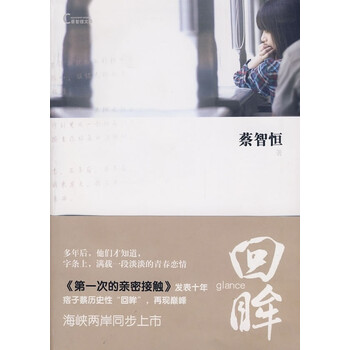 回眸 蔡智恒, 蔡智恒