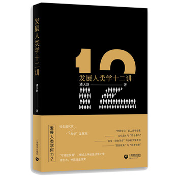 正版 新书--发展人类学十二讲 9787544492713
