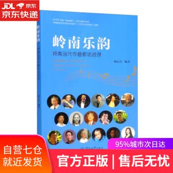 【正版图书】岭南乐韵：岭南当代作曲家访谈录 杨正君 著 暨南大学出版社 9787566832689