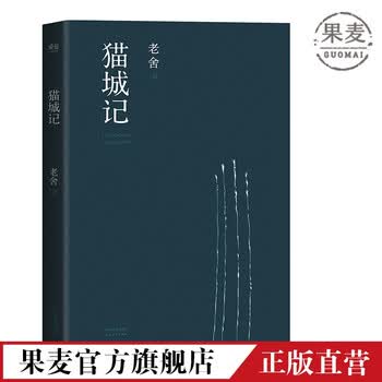 猫城记 一座荒唐的城 等比例描绘民国世相 文学 名著 长篇小说 果麦图书