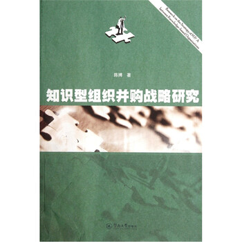 知识型组织并购战略研究 金融与投资 陈博著 暨南大学出版社 9787566800732