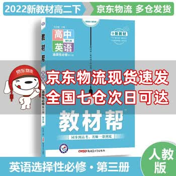 配新教材】2022高中教材帮高二下 【选修三】英语选择性必修三/第3册RJ人教版 新高考选择必修课本同步教辅讲解教导资料书全套自选