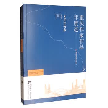 重庆作家作品年度选·文学评论卷
