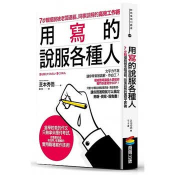 现货台版 用写的说服各种人7步骤摆脱被老板退稿同事误解的高效工作术