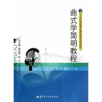 曲式学简明教程 薛花明,丁玲　编