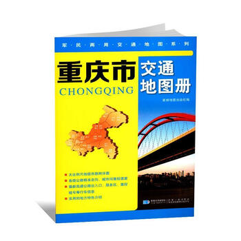 重庆市交通地图册【正版图书】