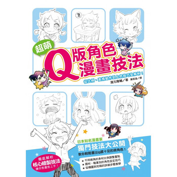 现货台版 萌Q版角色漫画技法从比例 表情动作到上色技巧全解析艺术绘画 原