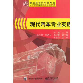 现代汽车专业英语 孙旭 电子工业出版社