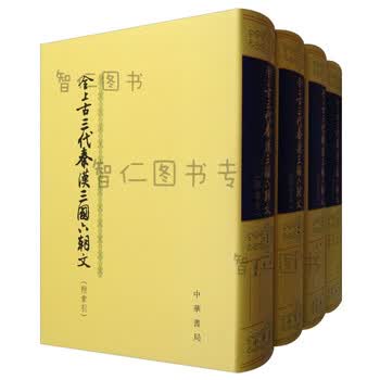 全上古三代秦汉三国六朝文（附索引 套装1-4册）中华书局出版 图书 书籍