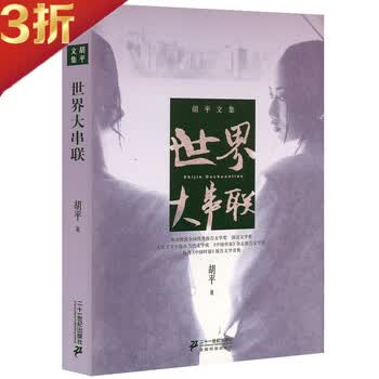 【3折】胡平文集： 世界大串联 定价36