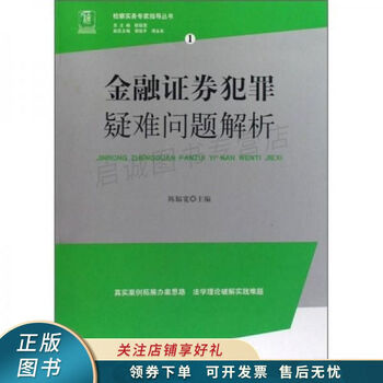 金融证券犯罪疑难问题解析 陈辐宽