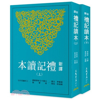 新译礼记读本(上/下)(二版) 三民书局台版书籍 图书