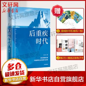 后重疾时代 万峰著 回归保障本源，中国寿险业的创新与未来  系统全面介绍重疾险，深入解读国家相关政策，未来发展趋势研判 图书