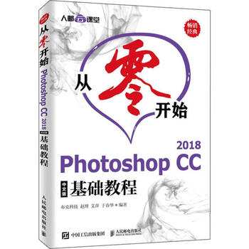 从零开始Photoshop CC 2018中文版基础教程