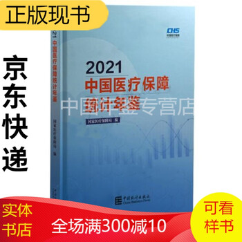 中国医疗保障统计年鉴2021（附电子版）