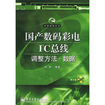 国产数码彩电I2C总线调整方法·数据【正版图书，放心下单】