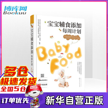 （现货包邮）宝宝辅食书 宝宝辅食添加每周计划 宝宝食谱营养健康搭配 孩子食谱辅食书籍 婴幼儿辅食添加科学英语配方