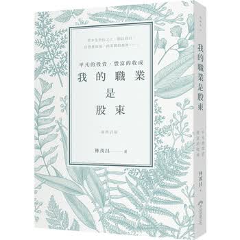 现货台版我的职业是股东 平凡的投资丰富的收成思考逻辑职场策略金融投资 早安财经