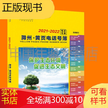 2021滁州黄页电话号簿