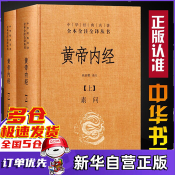 中华书局 全本全注全译三全本 中华经典名著 可选 黄帝内经(上下)