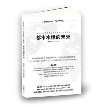 台版 TimberizeTAIWAN都市木造的未来 新式木结构建筑沿革与展望的完整